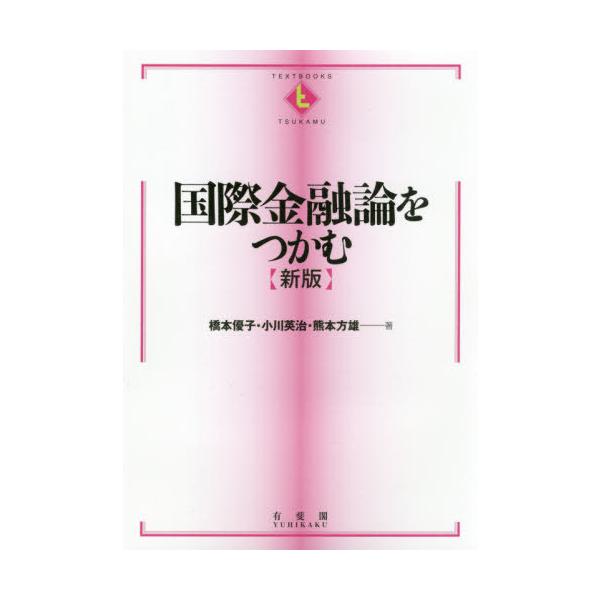 【発売日：2019年12月22日】橋本優子/著 小川英治/著 熊本方雄/著/国際金融論をつかむ (TEXTBOOKS)、メディア：BOOK、発売日：2019/12、重量：392g、商品コード：NEOBK-2446152、JANコード/ISB...