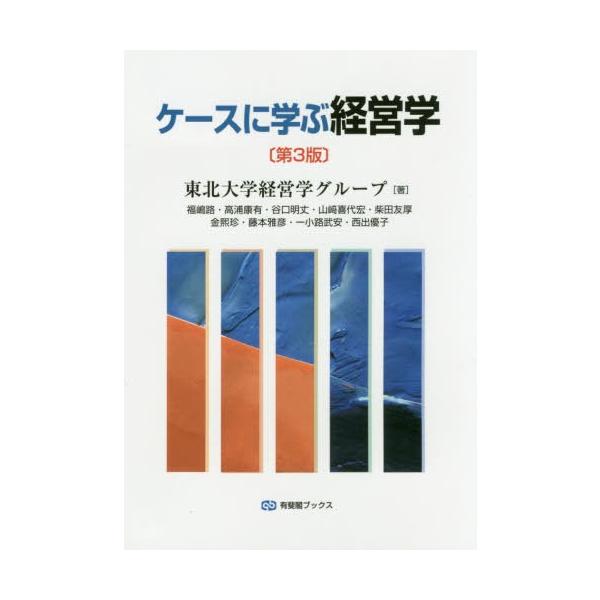 【発売日：2019年12月23日】東北大学経営学グループ/著/ケースに学ぶ経営学 (有斐閣ブックス)、メディア：BOOK、発売日：2019/12、重量：448g、商品コード：NEOBK-2446160、JANコード/ISBNコード：9784...