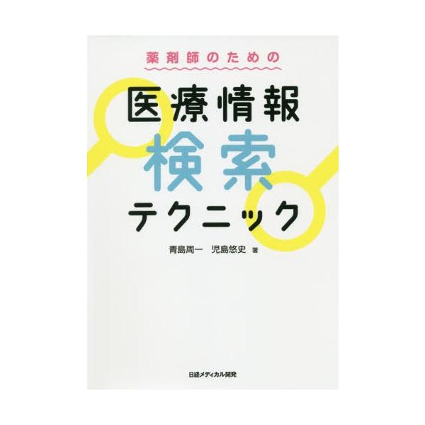 【発売日：2019年12月23日】青島周一/著 児島悠史/著/薬剤師のための医療情報検索テクニック、メディア：BOOK、発売日：2019/12、重量：340g、商品コード：NEOBK-2446168、JANコード/ISBNコード：97849...