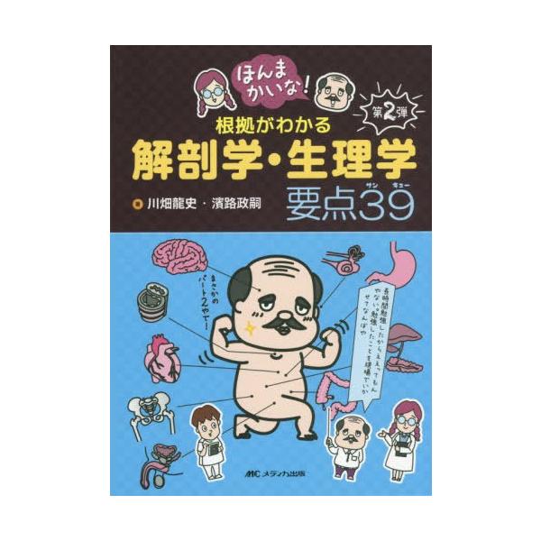 【発売日：2019年12月24日】川畑龍史/著 濱路政嗣/著/ほんまかいな!根拠がわかる解剖学・生理学要点39 第2弾、メディア：BOOK、発売日：2019/12、重量：552g、商品コード：NEOBK-2446198、JANコード/ISB...