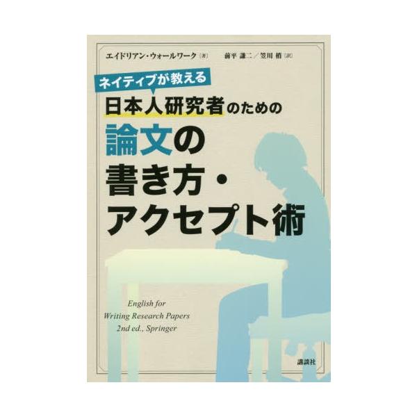 【発売日：2019年12月22日】エイドリアン・ウォールワーク/著 前平謙二/訳 笠川梢/訳/ネイティブが教える日本人研究者のための論文の書き方・アクセプト術 / 原タイトル:English for Writing Research Pap...