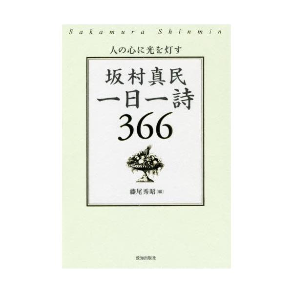 【発売日：2019年12月23日】坂村真民/著 藤尾秀昭/編/坂村真民一日一詩366 人の心に光を灯す、メディア：BOOK、発売日：2019/12、重量：340g、商品コード：NEOBK-2446255、JANコード/ISBNコード：978...