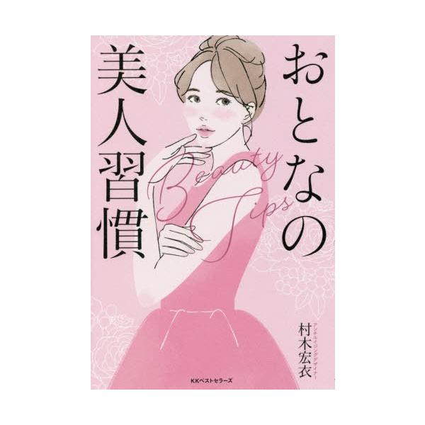 【発売日：2019年12月23日】村木宏衣/著/おとなの美人習慣 Beauty Tips、メディア：BOOK、発売日：2019/12、重量：254g、商品コード：NEOBK-2446278、JANコード/ISBNコード：9784584139455