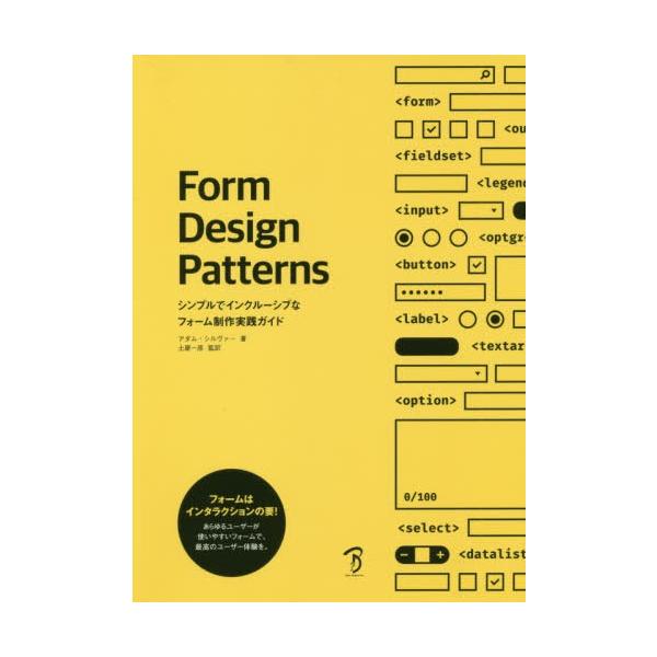 【発売日：2019年12月23日】アダム・シルヴァー/著 土屋一彦/監訳 Bスプラウト/訳/Form Design Patterns シンプルでインクルーシブなフォーム制作実践ガイド / 原タイトル:Form Design Patterns...