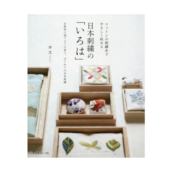 【発売日：2019年12月22日】沖文/著/日本刺繍の「いろは」 コットンの刺繍糸でやさしく始める お教室に通うように習う、はじめての日本刺繍、メディア：BOOK、発売日：2019/12、重量：494g、商品コード：NEOBK-244631...