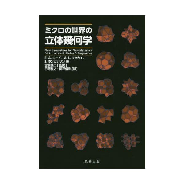 【発売日：2019年12月23日】E.A.ロード/著 A.L.マッカイ/著 S.ランガナサン/著 宮崎興二/監訳 日野雅之/訳 関戸信彰/訳/ミクロの世界の立体幾何学 / 原タイトル:NEW GEOMETRIES FOR NEW MATER...