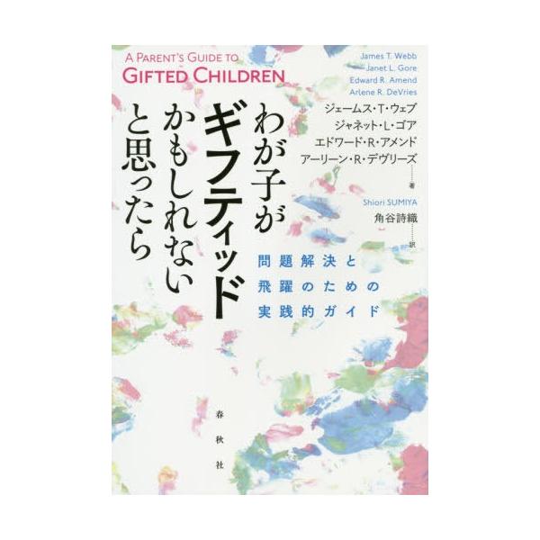 【発売日：2019年12月23日】ジェームス・T・ウェブ/著 ジャネット・L・ゴア/著 エドワード・R・アメンド/著 アーリーン・R・デヴリーズ/著 角谷詩織/訳/わが子がギフティッドかもしれないと思ったら 問題解決と飛躍のための実践的ガイ...