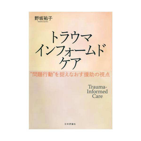 【発売日：2019年12月24日】野坂祐子/著/トラウマインフォームドケア “問題行動”を捉えなおす援助の視点、メディア：BOOK、発売日：2019/12、重量：268g、商品コード：NEOBK-2446356、JANコード/ISBNコード...