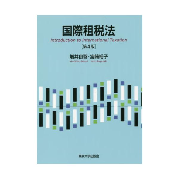 【発売日：2019年12月24日】増井良啓/著 宮崎裕子/著/国際租税法、メディア：BOOK、発売日：2019/12、重量：493g、商品コード：NEOBK-2446379、JANコード/ISBNコード：9784130323932