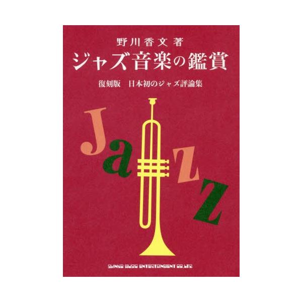 【発売日：2019年12月22日】野川香文/著/ジャズ音楽の鑑賞 日本初のジャズ評論集 復刻版、メディア：BOOK、発売日：2019/12、重量：690g、商品コード：NEOBK-2446383、JANコード/ISBNコード：9784401...