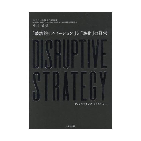【発売日：2019年12月27日】小川政信/著/DISRUPTIVE STRATEGY 「破壊的イノベーション」と「進化の経営」、メディア：BOOK、発売日：2019/12、重量：340g、商品コード：NEOBK-2446578、JANコー...