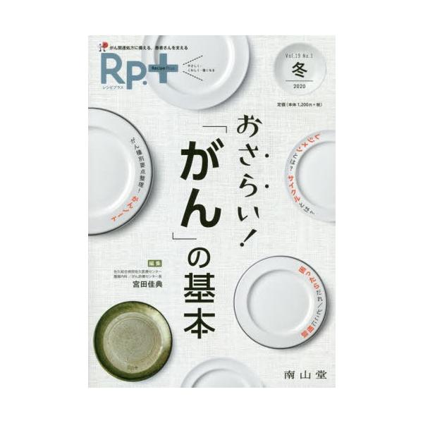 【発売日：2019年12月26日】宮田佳典/編集/Rp.(レシピ)+ やさしく・くわしく・強くなる Vol.19No.1(2020冬)、メディア：BOOK、発売日：2019/12、重量：340g、商品コード：NEOBK-2446652、JA...