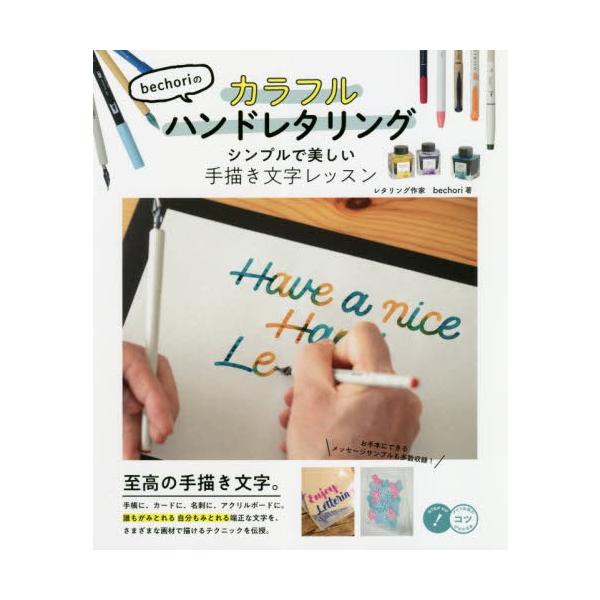 【発売日：2019年12月25日】bechori/著/bechoriのカラフルハンドレタリング シンプルで美しい手描き文字レッスン (メイツ出版のコツがわかる本)、メディア：BOOK、発売日：2019/12、重量：291g、商品コード：NE...