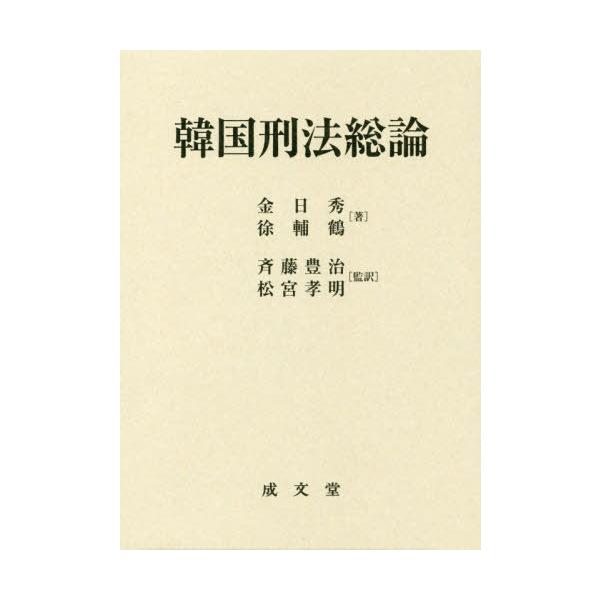 【発売日：2019年12月28日】金日秀/著 徐輔鶴/著 斉藤豊治/監訳 松宮孝明/監訳/韓国刑法総論、メディア：BOOK、発売日：2019/12、重量：340g、商品コード：NEOBK-2446718、JANコード/ISBNコード：978...