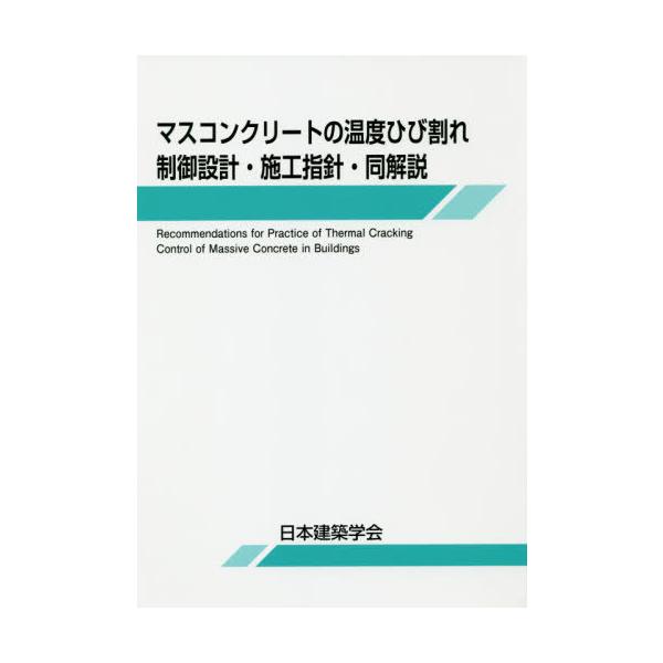 【発売日：2019年11月28日】日本建築学会/編集/マスコンクリートの温度ひび割れ制御 2版、メディア：BOOK、発売日：2019/11、重量：340g、商品コード：NEOBK-2446738、JANコード/ISBNコード：9784818...