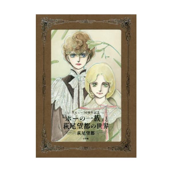 【発売日：2019年12月21日】萩尾望都/著/デビュー50周年記念 『ポーの一族』と萩尾望都の世界 普及版、メディア：BOOK、発売日：2019/12、重量：1200g、商品コード：NEOBK-2446794、JANコード/ISBNコード...