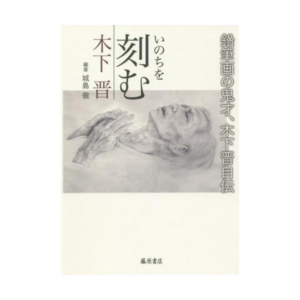【発売日：2019年12月26日】木下晋/著 城島徹/編著/いのちを刻む 鉛筆画の鬼才、木下晋自伝、メディア：BOOK、発売日：2019/12、重量：540g、商品コード：NEOBK-2446979、JANコード/ISBNコード：97848...