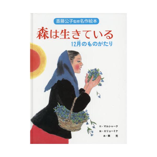 【発売日：2019年12月28日】マルシャーク/作 エリョーミナ/絵 林光/曲/森は生きている 12月のものがたり 改装版 (斎藤公子監修名作絵本)、メディア：BOOK、発売日：2019/12、重量：489g、商品コード：NEOBK-244...