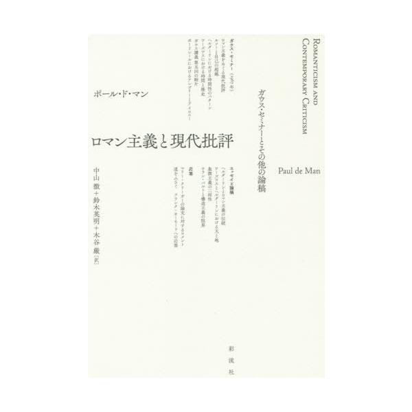 【発売日：2019年12月27日】ポール・ド・マン/著 中山徹/訳 鈴木英明/訳 木谷厳/訳/ロマン主義と現代批評 ガウス・セミナーとその他の論稿 / 原タイトル:Romanticism and Contemporary Criticism...