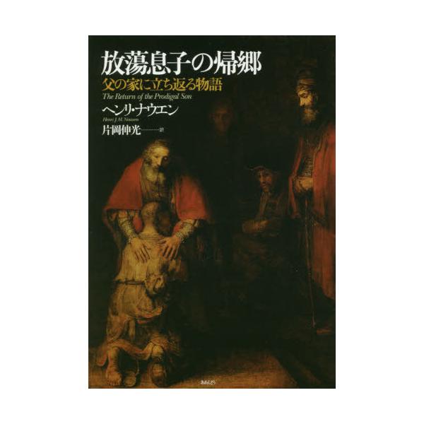 【発売日：2019年11月28日】ヘンリ・ナウエン/著 片岡伸光/訳/放蕩息子の帰郷 並製 父の家に立ち返る物、メディア：BOOK、発売日：2019/11、重量：340g、商品コード：NEOBK-2447101、JANコード/ISBNコード...