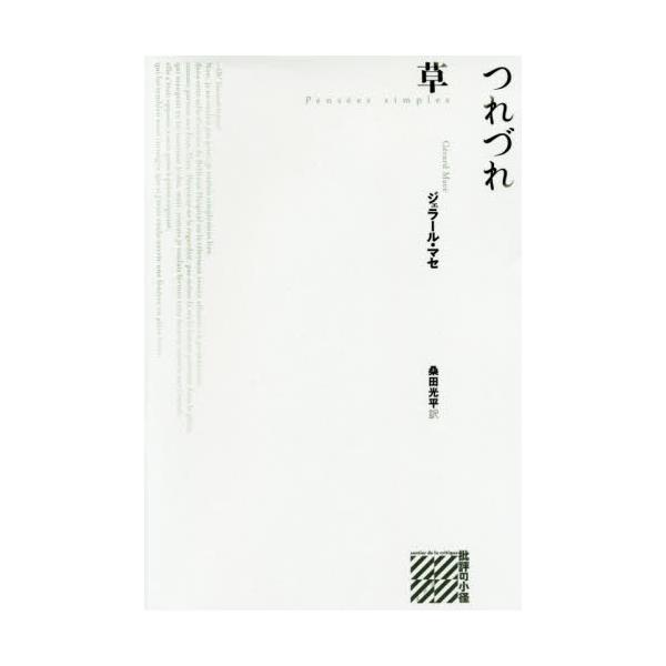 【発売日：2019年12月28日】ジェラール・マセ/著 桑田光平/訳/つれづれ草 / 原タイトル:PENSEES SIMPLES (批評の小径)、メディア：BOOK、発売日：2019/12、重量：340g、商品コード：NEOBK-24471...