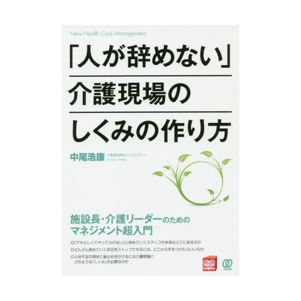 【発売日：2019年12月26日】中尾浩康/著/「人が辞めない」介護現場のしくみの作り方 施設長・介護リーダーのためのマネジメント超入門 (New Health Care Management)、メディア：BOOK、発売日：2019/12、...