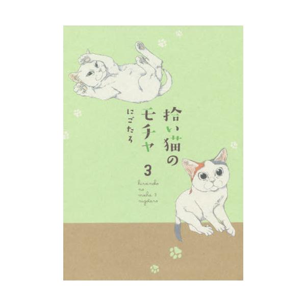 【発売日：2019年12月27日】にごたろ/著/拾い猫のモチャ 3 (KITORA)、メディア：BOOK、発売日：2019/12、重量：340g、商品コード：NEOBK-2447245、JANコード/ISBNコード：9784046045973