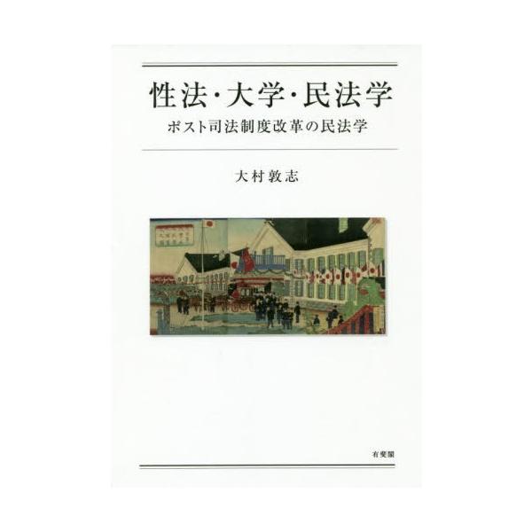 【発売日：2019年12月26日】大村敦志/著/性法・大学・民法学 ポスト司法制度改革の民法学、メディア：BOOK、発売日：2019/12、重量：340g、商品コード：NEOBK-2447309、JANコード/ISBNコード：9784641...