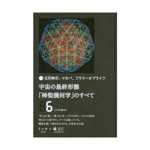 【発売日：2019年12月26日】トッチ/著 礒正仁/著/宇宙の最終形態「神聖幾何学」のすべて 日月神示、マカバ、フラワーオブライフ 6、メディア：BOOK、発売日：2019/12、重量：266g、商品コード：NEOBK-2447542、J...