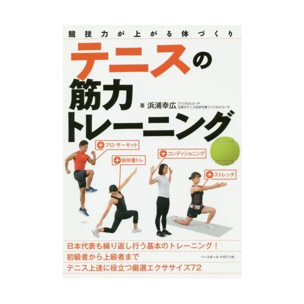 【発売日：2019年12月27日】浜浦幸広/著/テニスの筋力トレーニング 競技力が上がる体づくり、メディア：BOOK、発売日：2019/12、重量：340g、商品コード：NEOBK-2447560、JANコード/ISBNコード：978458...