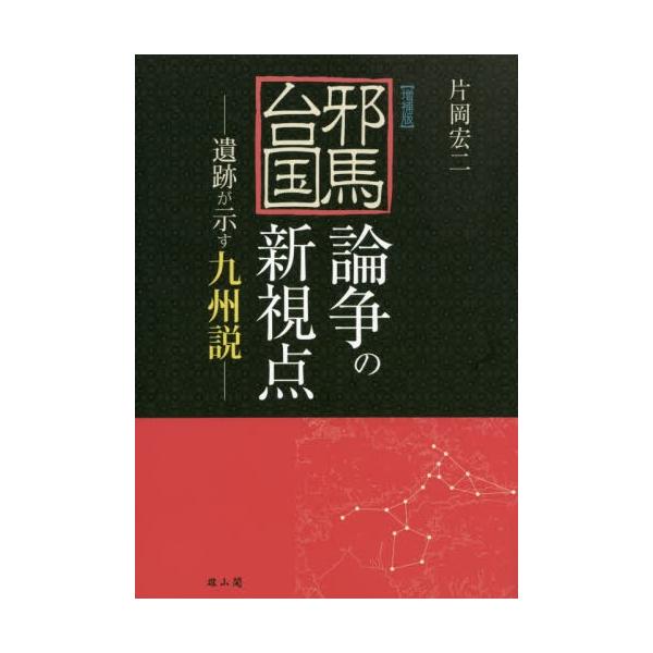 【発売日：2019年12月27日】片岡宏二/著/邪馬台国論争の新視点 遺跡が示す九州説、メディア：BOOK、発売日：2019/12、重量：340g、商品コード：NEOBK-2447593、JANコード/ISBNコード：9784639026907