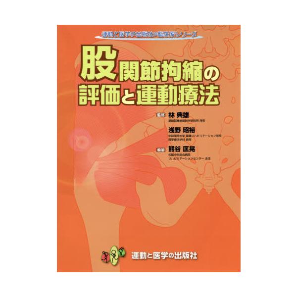 【発売日：2019年12月28日】熊谷匡晃/執筆 林典雄/監修 浅野昭裕/監修/股関節拘縮の評価と運動療法 (運動と医学の出版社の臨床家シリーズ)、メディア：BOOK、発売日：2019/12、重量：655g、商品コード：NEOBK-2447...