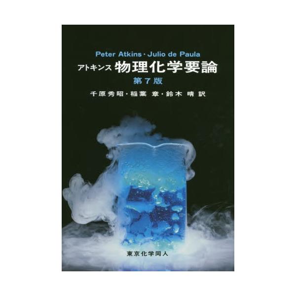 【発売日：2020年01月10日】PeterAtkins/〔著〕 JuliodePaula/〔著〕 千原秀昭/訳 稲葉章/訳 鈴木晴/訳/アトキンス物理化学要論 / 原タイトル:Elements of Physical Chemistry ...