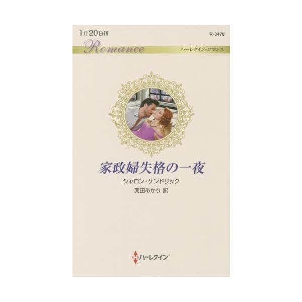 【発売日：2020年01月10日】シャロン・ケンドリック/作 麦田あかり/訳/家政婦失格の一夜 / 原タイトル:THE ARGENTINIAN’S BABY OF SCANDAL (ハーレクイン・ロマンス)、メディア：BOOK、発売日：20...