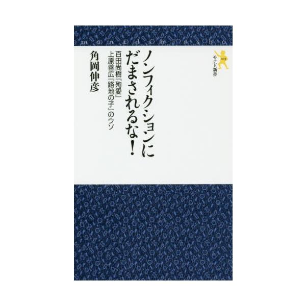 【発売日：2019年12月28日】角岡伸彦/著/ノンフィクションにだまされるな! 百田尚樹『殉愛』上原善広『路地の子』のウソ (モナド新書)、メディア：BOOK、発売日：2019/12、重量：150g、商品コード：NEOBK-2447829...