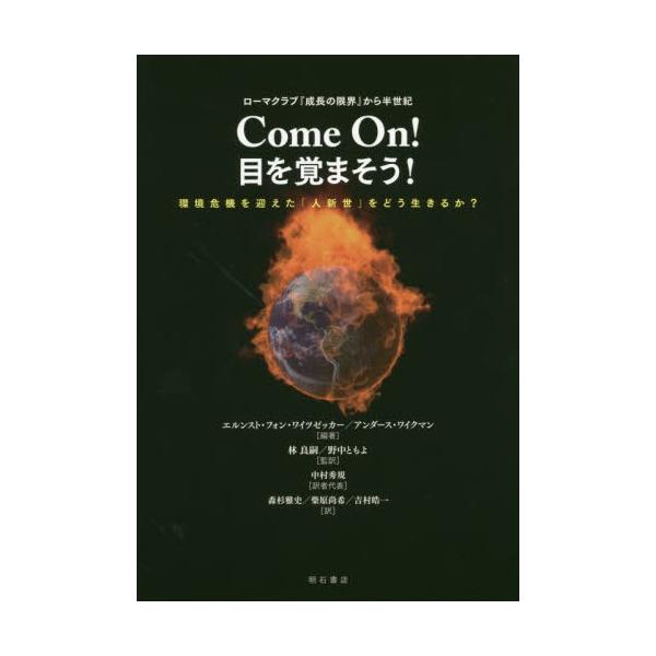 【発売日：2019年12月28日】エルンスト・フォン・ワイツゼッカー/編著 アンダース・ワイクマン/編著 林良嗣/監訳 野中ともよ/監訳 中村秀規/訳者代表 森杉雅史/訳 柴原尚希/訳 吉村皓一/訳/Come On!目を覚まそう! ローマク...