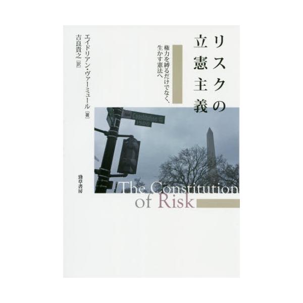 【発売日：2019年12月28日】エイドリアン・ヴァーミュール/著 吉良貴之/訳/リスクの立憲主義 権力を縛るだけでなく、生かす憲法へ / 原タイトル:THE CONSTITUTION OF RISK、メディア：BOOK、発売日：2019/...