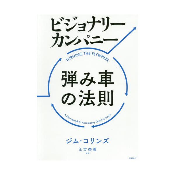 【発売日：2020年01月10日】ジム・コリンズ/著 土方奈美/訳/ビジョナリーカンパニー弾み車の法則 / 原タイトル:TURNING THE FLYWHEEL、メディア：BOOK、発売日：2020/01、重量：237g、商品コード：NEO...