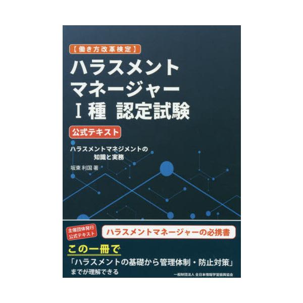 【発売日：2019年12月28日】坂東利国/著/〈働き方改革検定〉ハラスメントマネージャー1種認定試験公式テキスト ハラスメントマネジメントの知識と実務、メディア：BOOK、発売日：2019/12、重量：540g、商品コード：NEOBK-2...