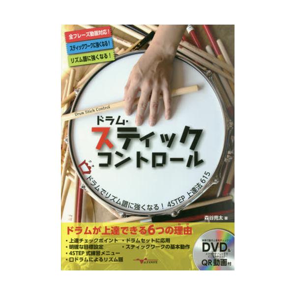 【発売日：2019年12月28日】森谷亮太/著/ドラム・スティック コントロール、メディア：BOOK、発売日：2019/12、重量：403g、商品コード：NEOBK-2447938、JANコード/ISBNコード：9784906954841