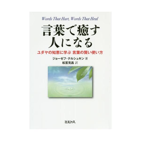 【発売日：2019年12月28日】ジョーゼフ・テルシュキン/著 松宮克昌/訳/言葉で癒す人になる ユダヤの知恵に学ぶ言葉の賢い使い方 / 原タイトル:Words That Hurt Words That Heal 原著改訂版の翻訳、メディア...