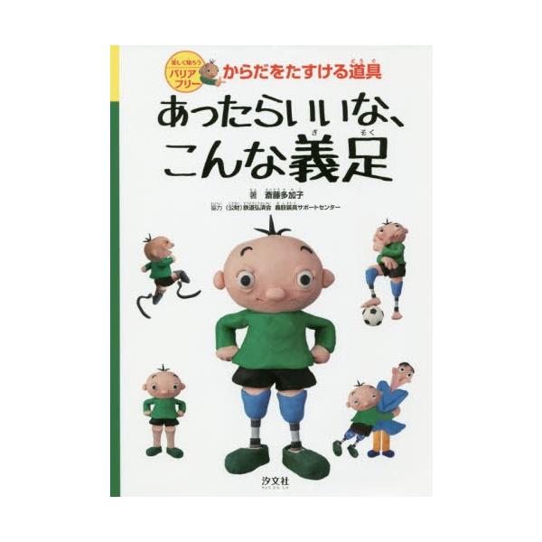 【発売日：2019年12月28日】斎藤多加子/著/あったらいいな、こんな義足 (楽しく知ろうバリアフリーからだをたすける道具)、メディア：BOOK、発売日：2019/12、重量：340g、商品コード：NEOBK-2447983、JANコード...