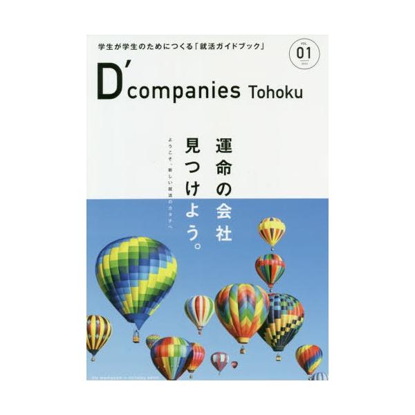 【発売日：2020年01月08日】ザメディアジョン/D’companies Tohoku 学生が学生のためにつくる「就活ガイドブック」 VOL.01(2020)、メディア：BOOK、発売日：2020/01、重量：540g、商品コード：NEO...