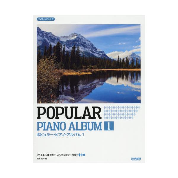 【発売日：2019年12月28日】橋本晃一/編/楽譜 ポピュラー・ピアノ・アルバム 1 (やさしいアレンジ)、メディア：BOOK、発売日：2019/12、重量：365g、商品コード：NEOBK-2448021、JANコード/ISBNコード：...