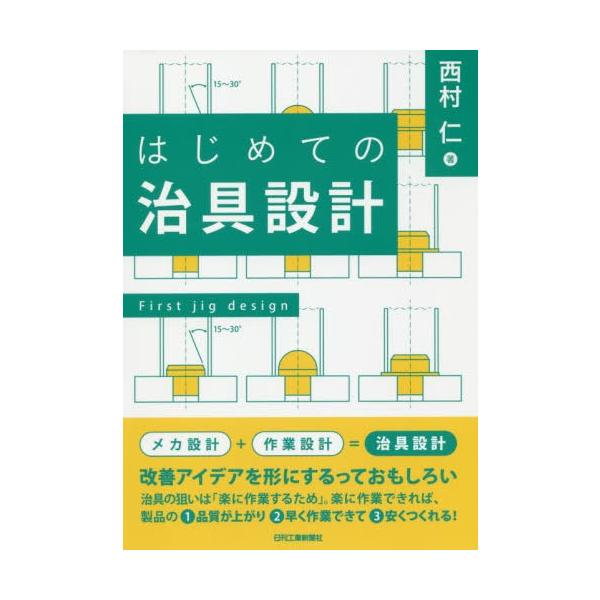 【発売日：2019年12月28日】西村仁/著/はじめての治具設計、メディア：BOOK、発売日：2019/12、重量：267g、商品コード：NEOBK-2448271、JANコード/ISBNコード：9784526080210
