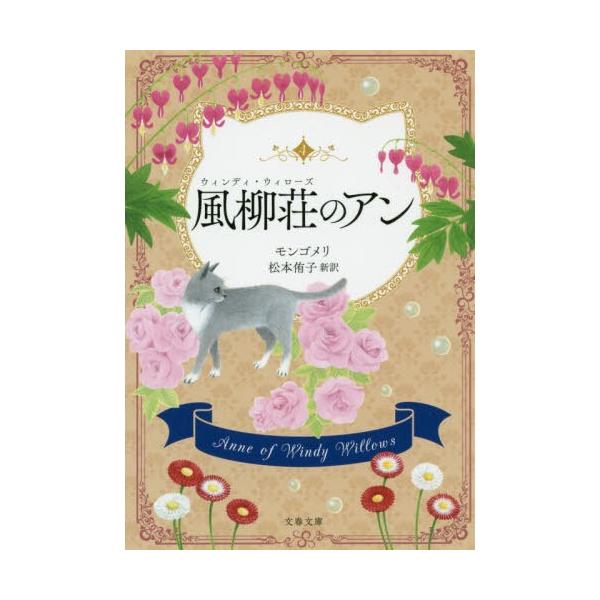 【発売日：2019年12月29日】L・M・モンゴメリ/著 松本侑子/訳/風柳荘(ウィンディ・ウィローズ)のアン 巻末訳註付 / 原タイトル:ANNE OF WINDY WILLOWS (文春文庫)、メディア：BOOK、発売日：2019/12...