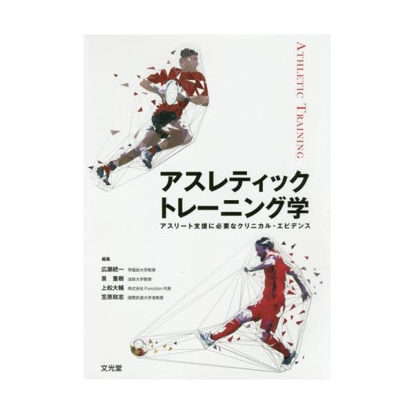 【発売日：2019年12月26日】広瀬統一/編集 泉重樹/編集 上松大輔/編集 笠原政志/編集 泉秀幸/〔ほか〕執筆/アスレティックトレーニング学 アスリート、メディア：BOOK、発売日：2019/12、重量：340g、商品コード：NEOB...