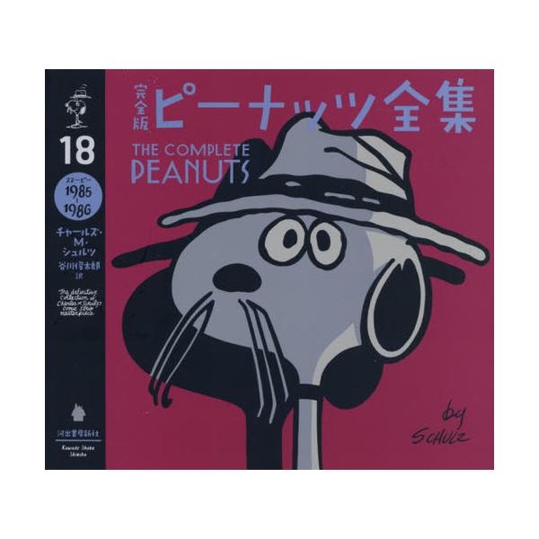 【発売日：2019年12月28日】チャールズ・M・シュルツ/著 谷川俊太郎/訳/完全版 ピーナッツ全集 18 スヌーピー 1985-1986 (原タイトル:The Complete Peanuts)、メディア：BOOK、発売日：2019/1...