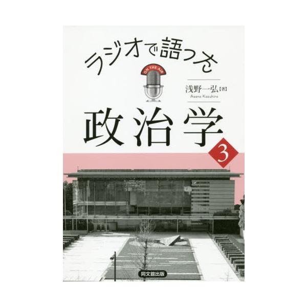 【発売日：2019年12月29日】浅野一弘/著/ラジオで語った政治学 3、メディア：BOOK、発売日：2019/12、重量：340g、商品コード：NEOBK-2448365、JANコード/ISBNコード：9784495466022
