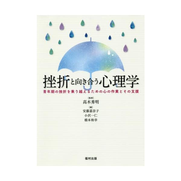 【発売日：2020年01月08日】高木秀明/監修 安藤嘉奈子/編 小沢一仁/編 橋本和幸/編/挫折と向き合う心理学 青年期の挫折を乗り越えるための心の作業とその支援、メディア：BOOK、発売日：2020/01、重量：340g、商品コード：N...